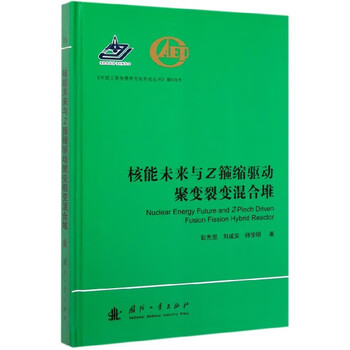 核能未来与Z箍缩驱动聚变裂变混合堆(精)/中国工程物理研究院科技丛书