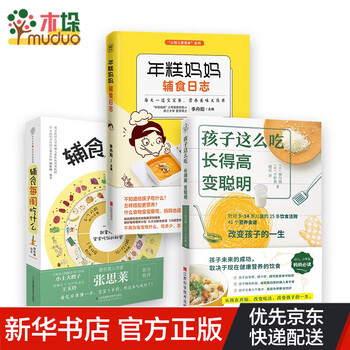 年糕妈妈辅食日志+辅食每周吃什么+孩子这么吃，长得高，变聪明 共3册