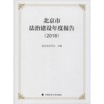 北京市法治建设年度报告（2018）