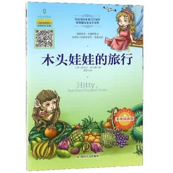 木头娃娃的旅行(美绘插画版)/大奖儿童文学