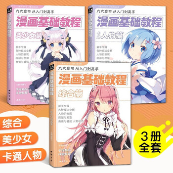 漫画基础教程【3本全套】美少女+卡通人物+综合篇 动漫新手初学零基础入门手绘临摹画册技法 漫画基础教程（套装3册）