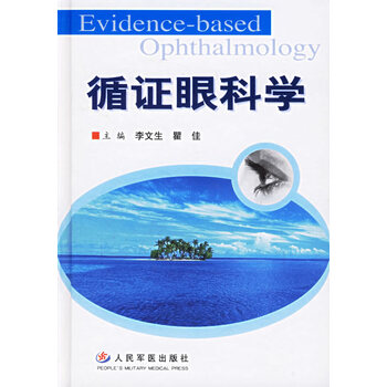 循证眼科学 李文生,瞿佳 人民军医出版社