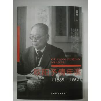 欧阳予倩年谱(1889-1962)