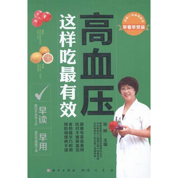 高血压:这样吃 烹饪 美食 张晔主编 科学出版社 9787030399861