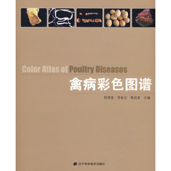 禽病彩色图谱 陈理盾,李新正,靳双星 9787538160963 辽宁科学技术出版社