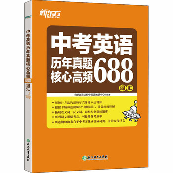中考英语历年真题核心高频688词汇/新东方