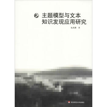 主题模型与文本知识发现应用研究
