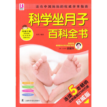 正版 科学坐月子百科全书 9787542755568