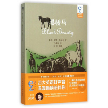 黑骏马(附光盘)/ezFM双语有声童话经典