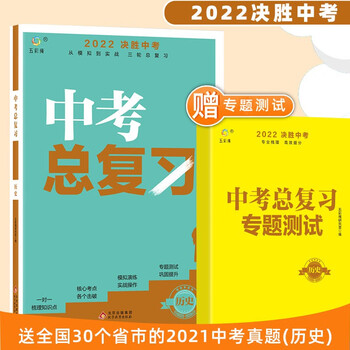 2022 历史中考总复习 决胜中考 从模拟到实战 三轮总复习 专业梳理 高效提分