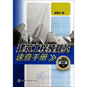 建筑工程预算员速查手册(第2版)