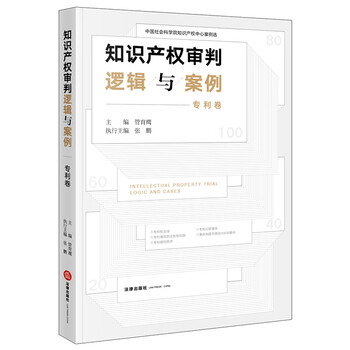 知识产权审判逻辑与案例（专利卷）