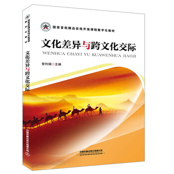 文化差异与跨文化交际