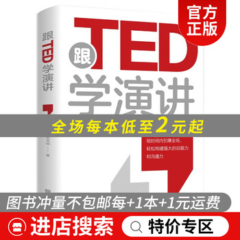 【特价专区】跟TED学演讲 口才训练说话技巧说服力沟通力即兴演讲口才书