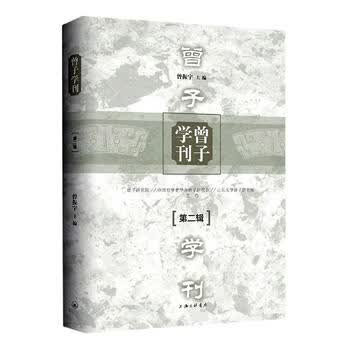 曾子学刊（第二辑） 哲学/宗教 曾振宇 上海三联书店 9787542670069