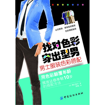 找对色彩 穿出型:士服装色彩搭配 (日)鲤江园子 9787506482806 中国纺织出版社