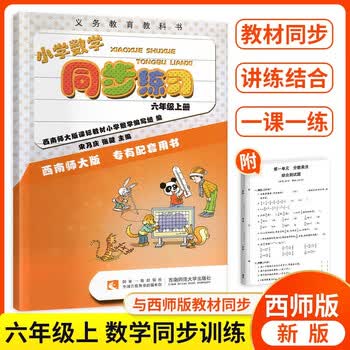 义务教育教科书 小学数学同步练习 西师版 六年级上册数学习题集 西南师范大学出版社