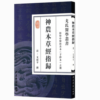 正版 神农本草经指归 清-戈颂平撰 【影印中医珍善本（手抄本）古籍】 中医古籍出版社