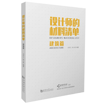 现货设计师的材料清单：建筑篇 建筑设计书籍