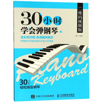 30小时学会弹钢琴(二维码视频版)