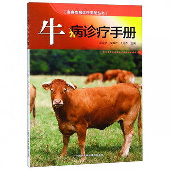 牛病诊疗手册/畜禽疾病诊疗手册丛书