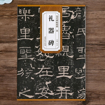 正版包邮 礼器碑 汉 历代碑帖精粹 临摹汉隶隶书书法毛笔字帖 附简体旁注 艺术书法 安徽美术出版社