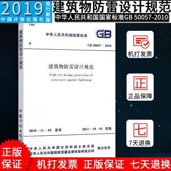 现货GB 50057-2010 建筑物防雷设计规范