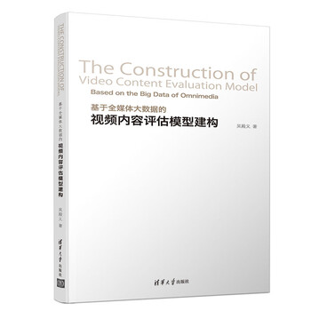基于全媒体大数据的视频内容评估模型建构