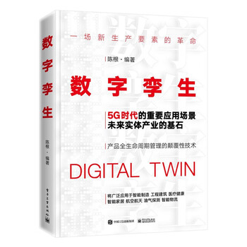 数字孪生：5G时代的重要应用场景