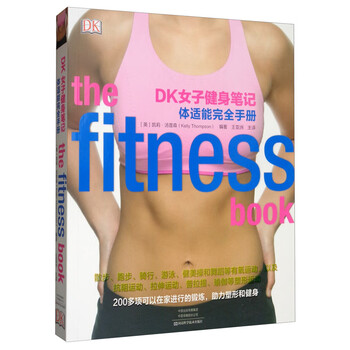 DK女子健身笔记：体适能完全手册