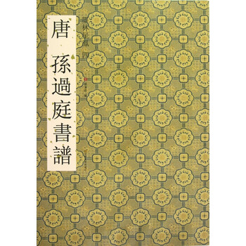 唐孙过庭书谱/墨林星凤