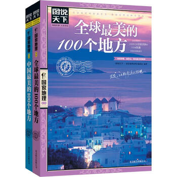 图说天下·国家地理系列：很美的100个地方（共2册）