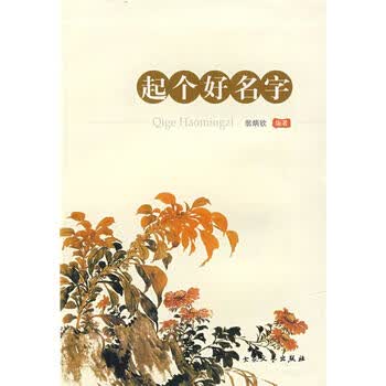 起个好名字【正版图书，放心下单】