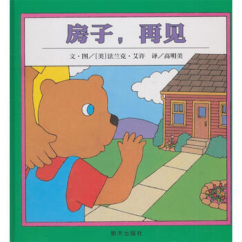 【新华正版 现货速发】信谊绘本世界精选图画书：房子，再见 法兰克·艾许, 高明美 明天出版社 9787533264079