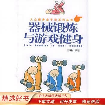 器械锻炼与游戏健身