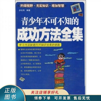 青少年不可不知的成功方法全集 步社民