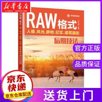 【正版图书】RAW格式人像、风光、静物、纪实、建筑摄影后期技法 郑志强 北京大学出版社