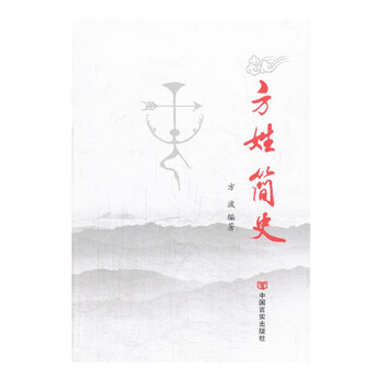 方姓简史9787517102861中国言实方波　编著