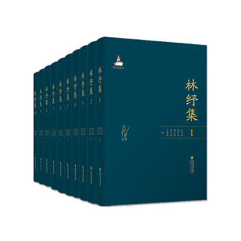 林纾集（全十册）