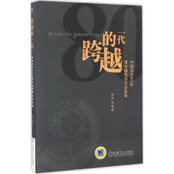 跨越的一代 赵敏 等 编著 建筑设计