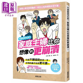 不过就是待在家 家庭主妇比你想像的更崩溃  台湾东贩 个人成长  人生规划 自我改变 港台原版