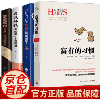 全4册富有的习惯+用钱赚钱+你的时间80%都用错了通俗读物经济学书籍