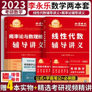 【送视频课】2023考研数学李永乐线性代数辅导讲义+王式安概率论与数理统计辅导讲义 线代讲义搭660题