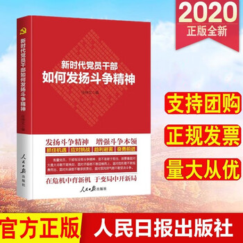 新时代党员干部如何发扬斗争精神 人民日报出版社