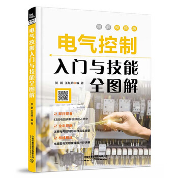电气控制入门与技能全图解9787113266554