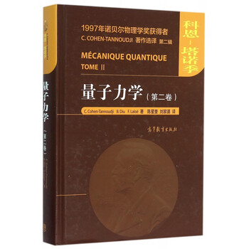 量子力学(第2卷)(精)