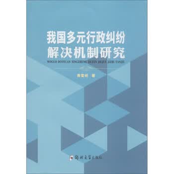 我国多元行政纠纷解决机制研究