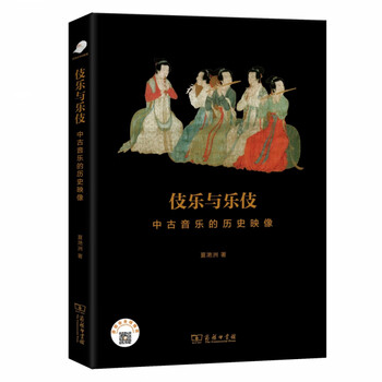 伎乐与乐伎(中古音乐的历史映像)(精)