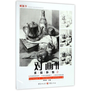 对画(Ⅱ素描静物2)/敲门砖