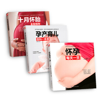怀孕知识大合集 全3册十月怀胎百科大全孕妇孕期书籍大全怀孕期全套孕育百科全书孕妈妈书怀孕书籍准妈妈读